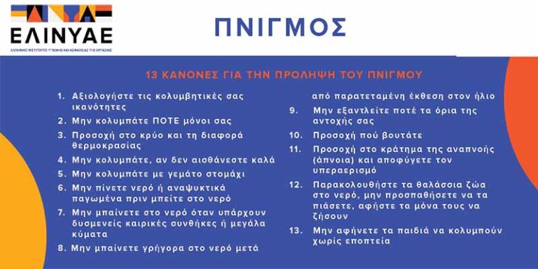 13 Κανόνες για την Πρόληψη του Πνιγμού - Φυλλάδιο | Hellecon Services