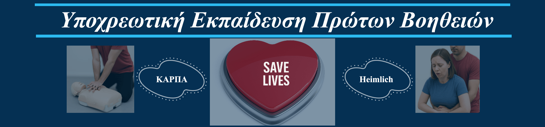 Εκπαίδευση Πρώτων Βοηθειών για Ενήλικες 2026 | Hellecon Services